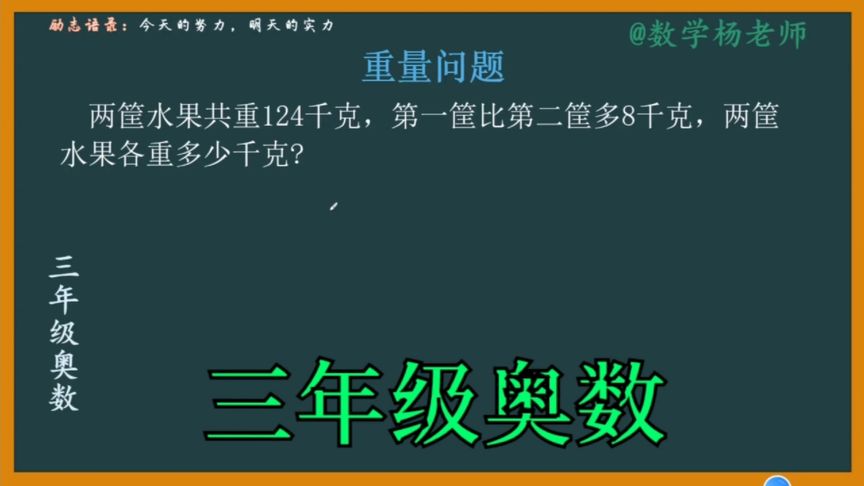 三年级奥数:《重量问题》,由题根据差量关系,画图分析求出重量