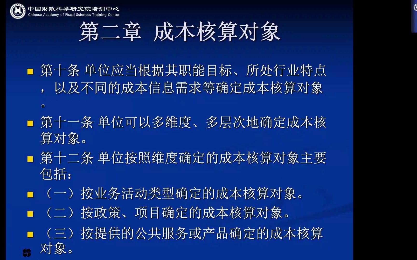 【财科院培训中心网络课程】《事业单位成本核算基本指引》讲解(节选)