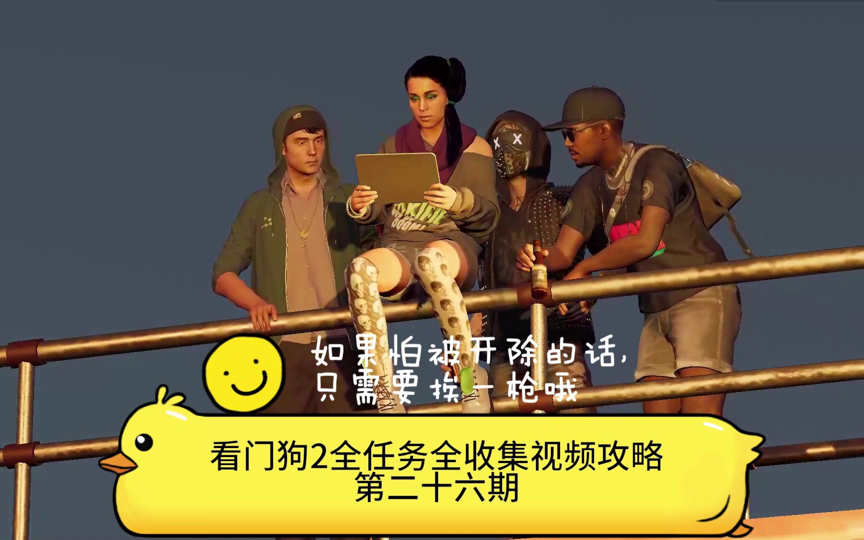 【艾瑅】看门狗2全任务全收集视频攻略第二十六期-主线-甜蜜的家庭