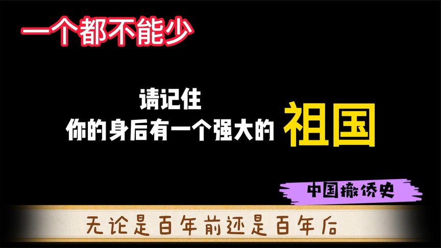 如今能做到一个都不能少,但百年前也有一段不为人知的撤侨事件