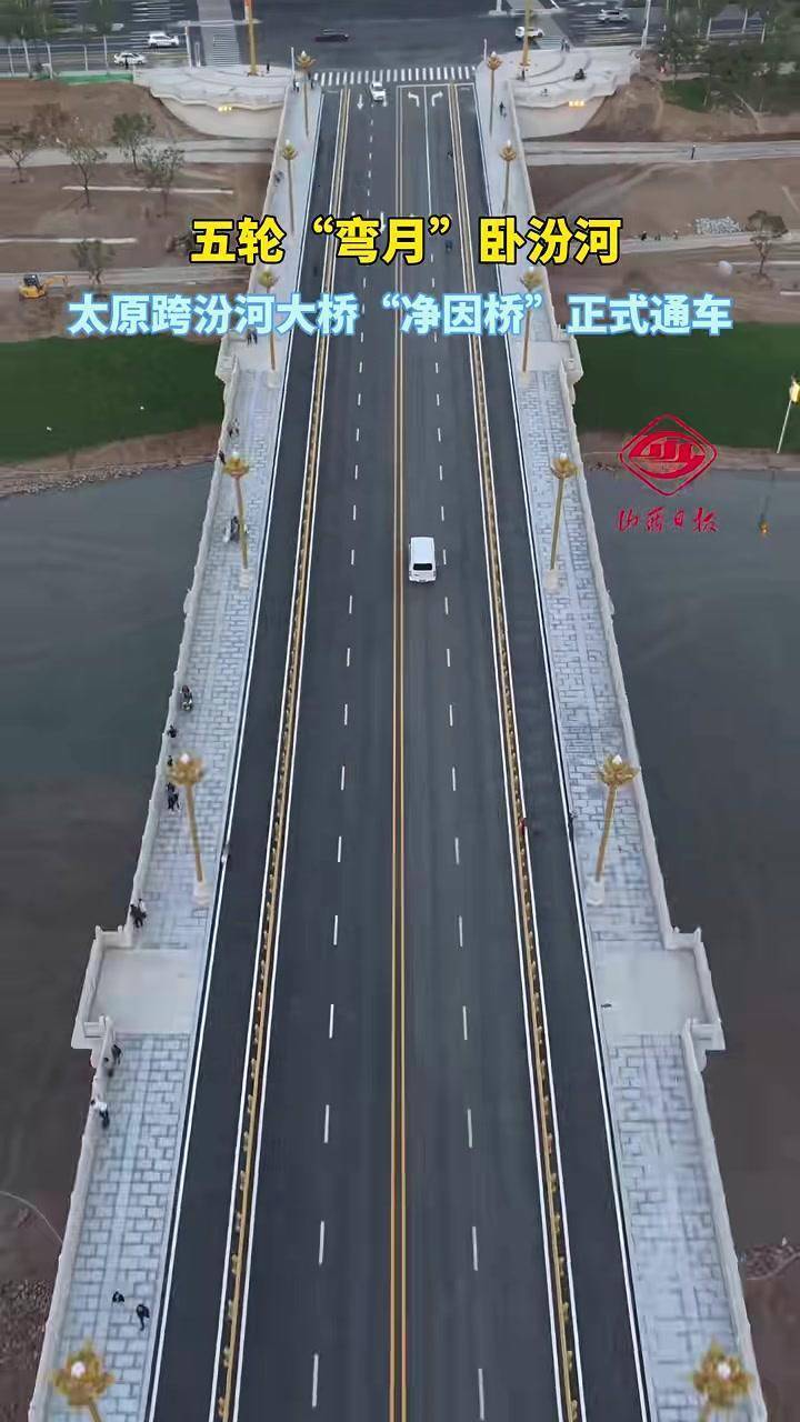 五轮“弯月”卧汾河!太原跨汾河大桥净因桥正式通车#山西太原#净因...