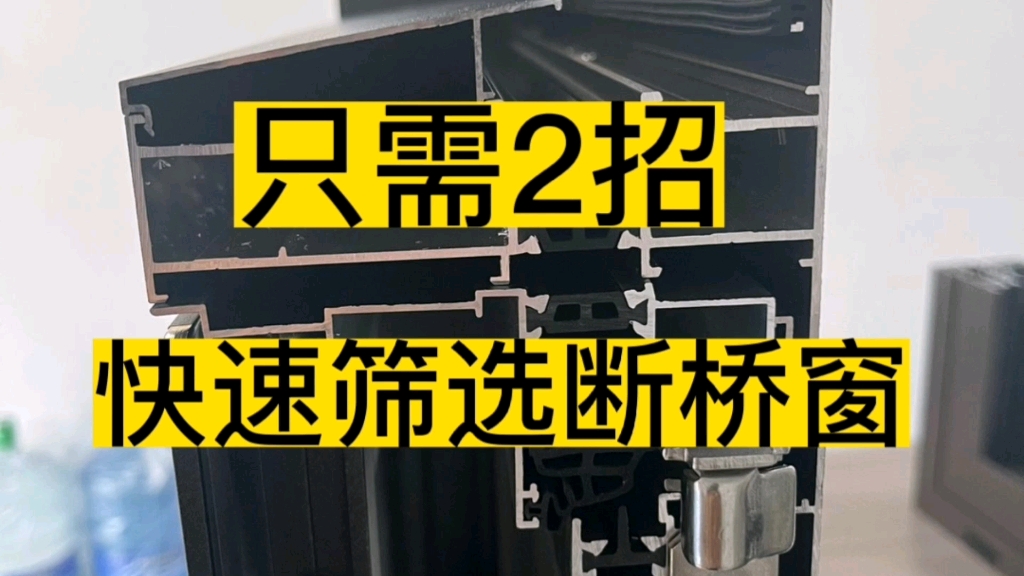 通过密封条区分系统窗和断桥铝窗,看懂能省不少钱,掌握这两点很关键,...