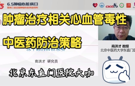 【三度医学】肿瘤治疗相关心血管毒性 中医药防治策略