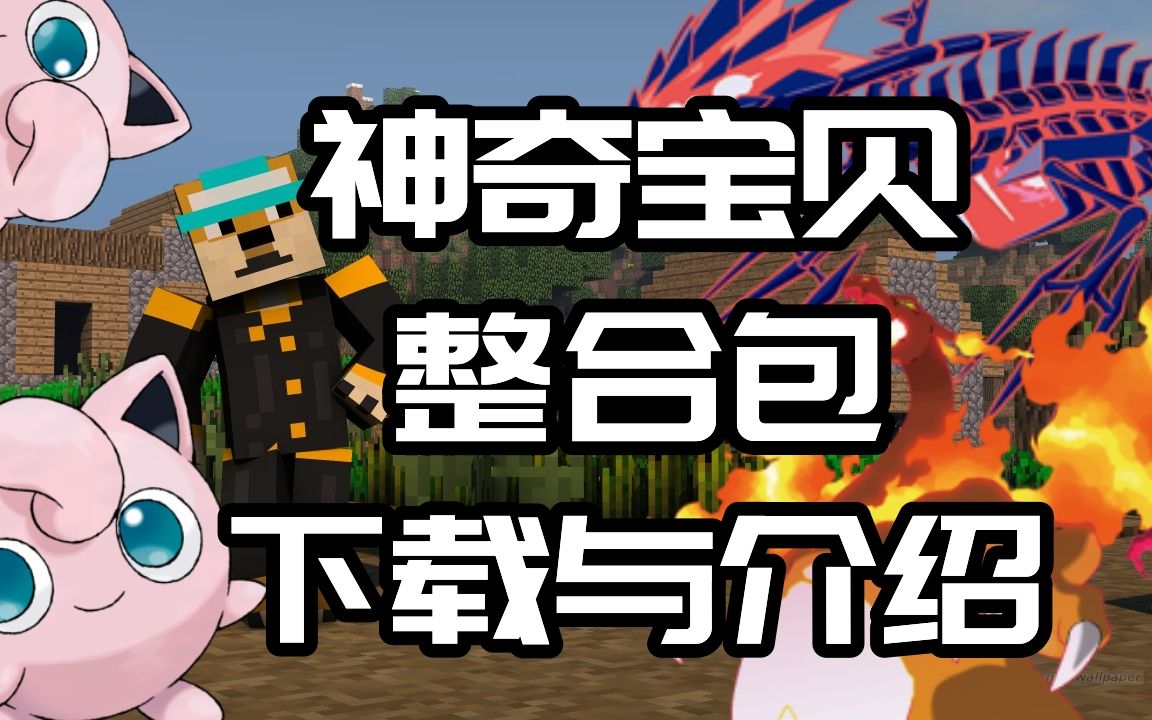【我的世界】朱紫神奇宝贝整合包-下载与介绍_哔哩哔哩bilibili_我的世界