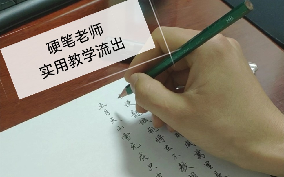 教学【握笔+运笔方法】硬笔老师经验总结,想练好字,认真看完,绝对对...
