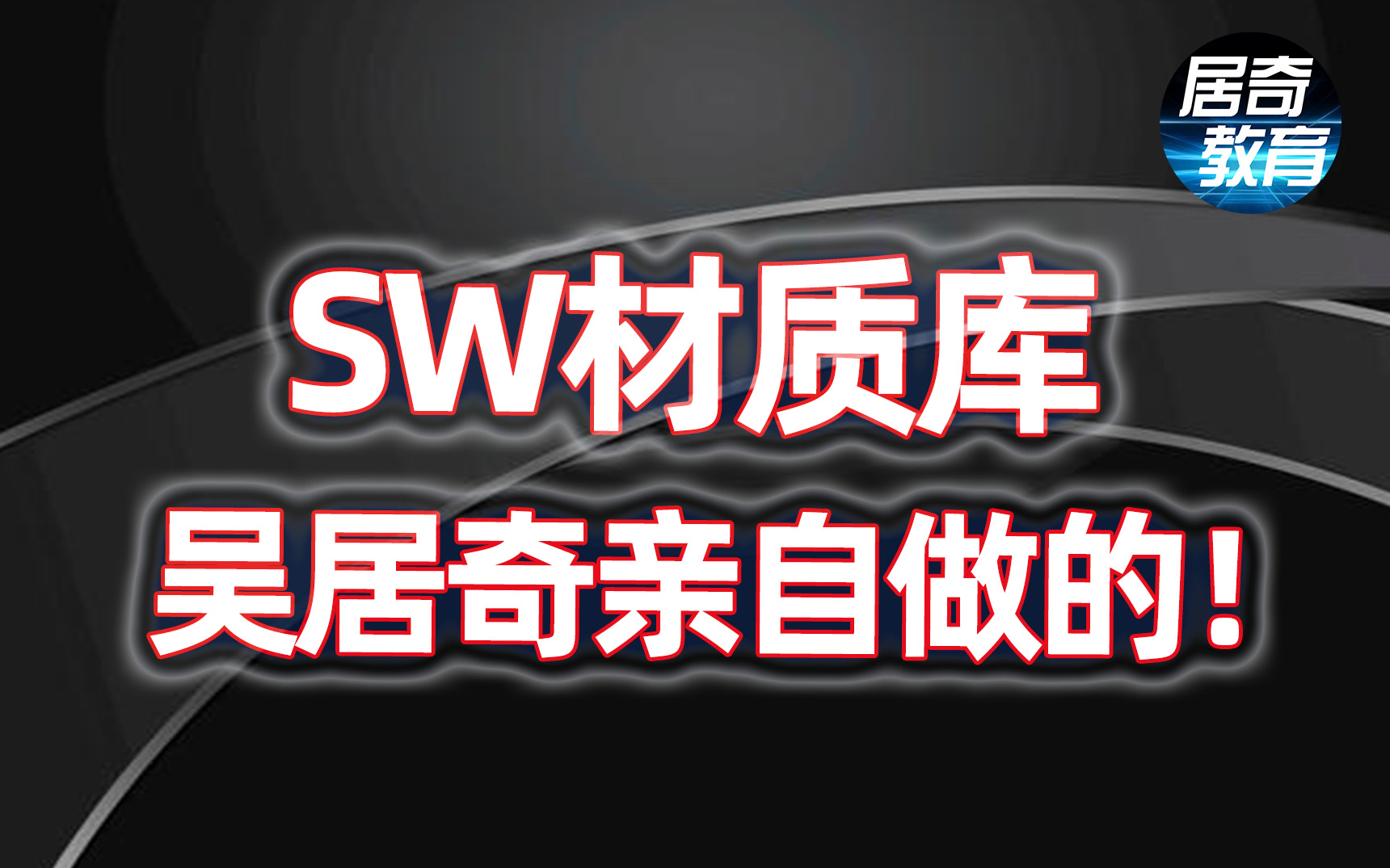 SolidWorks教程SW材质库使用指导【必看】-居奇教育