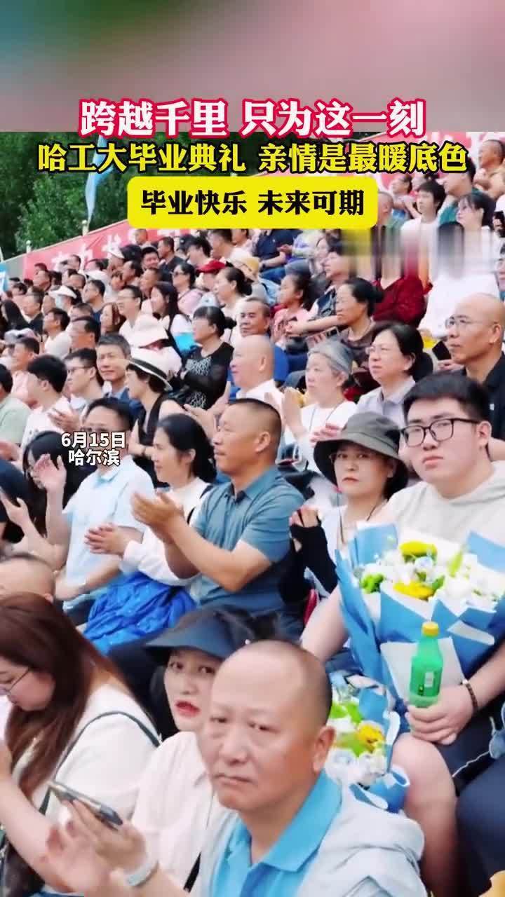 跨越千里赴哈工大毕业典礼,亲情成最暖底色!