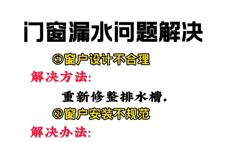 门窗漏水问题你知道吗?对症下药教你解决办法! #系统门窗 #门窗 #做...