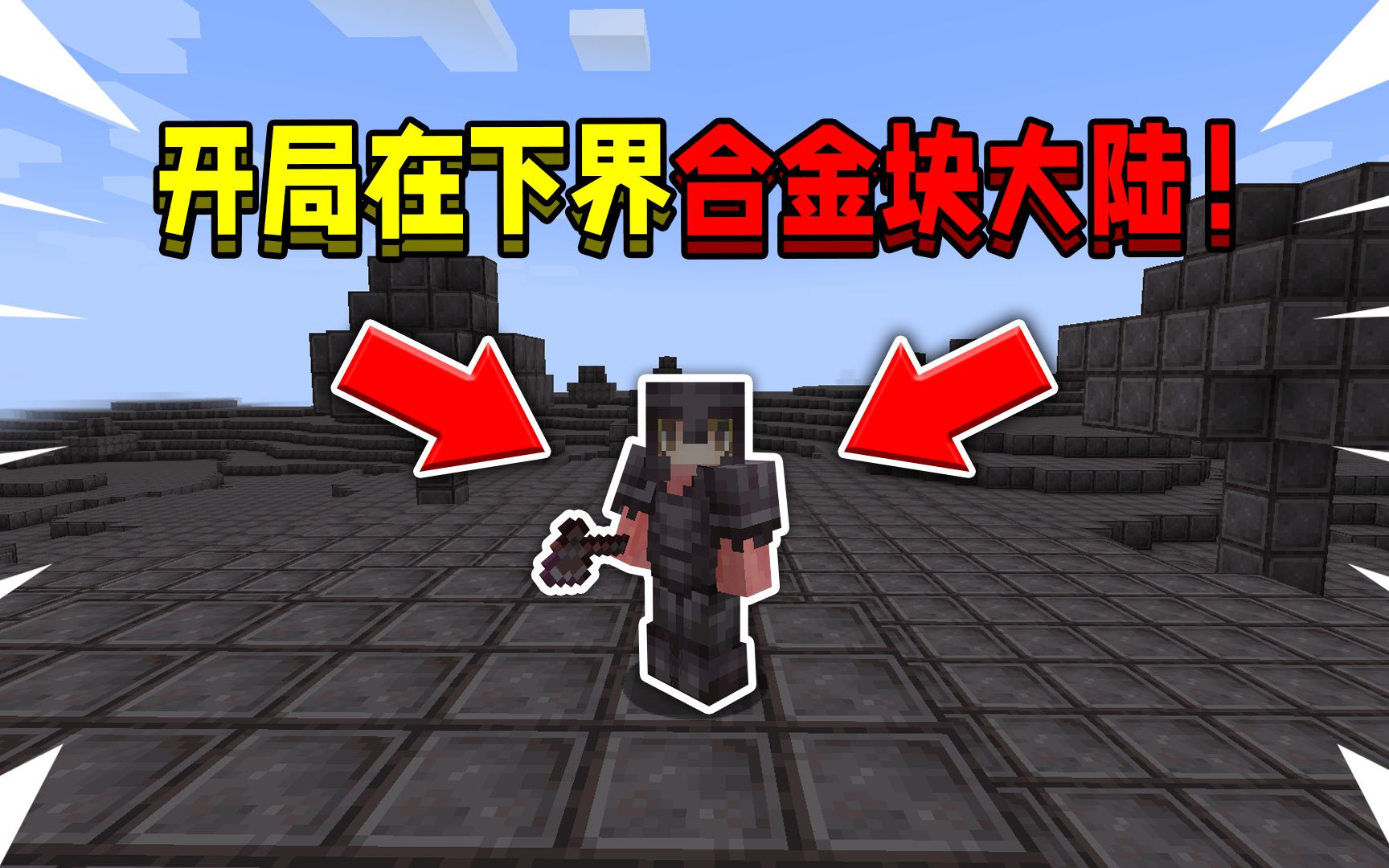 开局在下界合金块大陆!整个世界全是合金块,该如何生存!_我的世界_维度