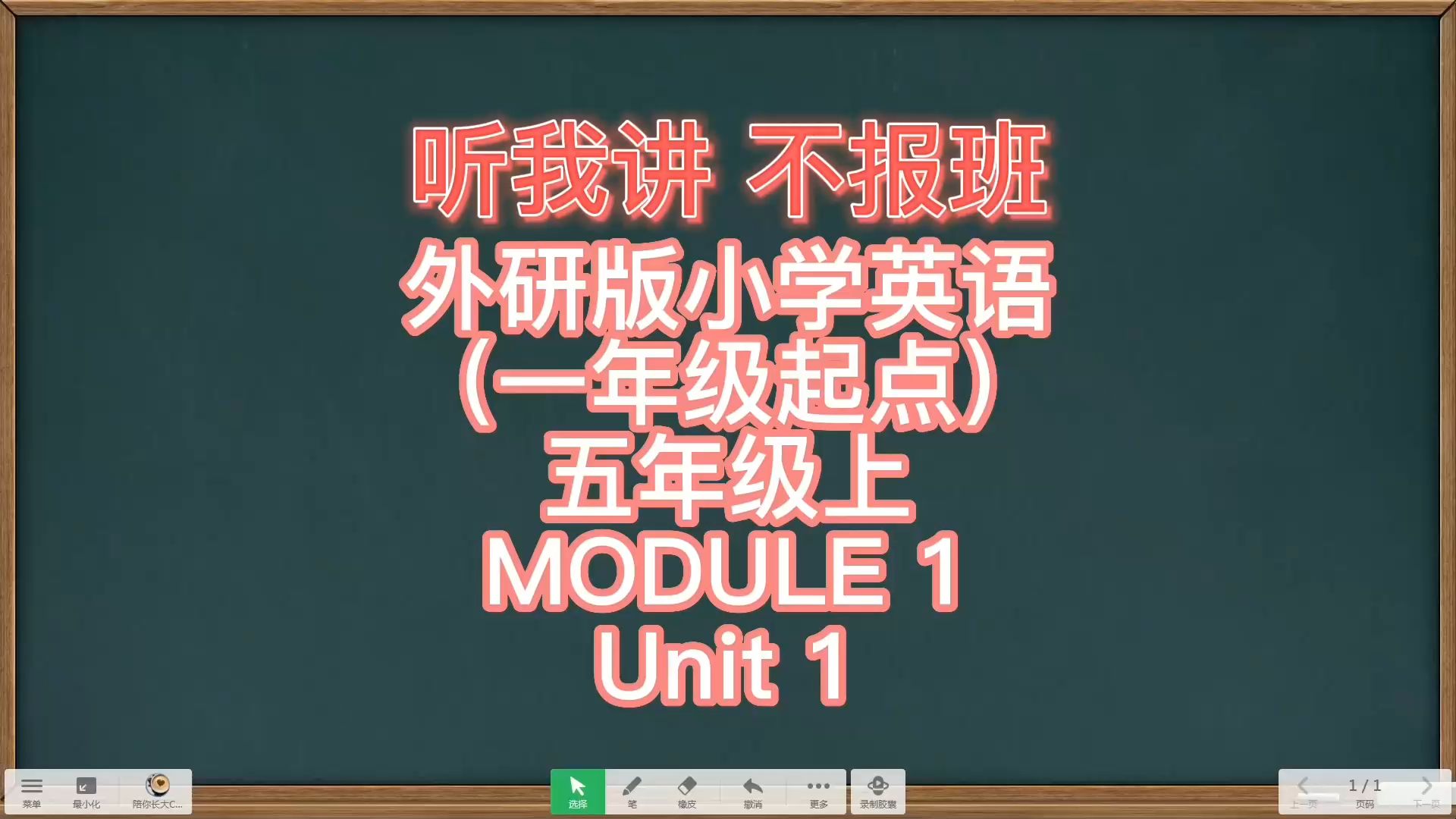 外研版小学英语五年级上册,一年级起点,第一模块,第一单元 ,精讲课程