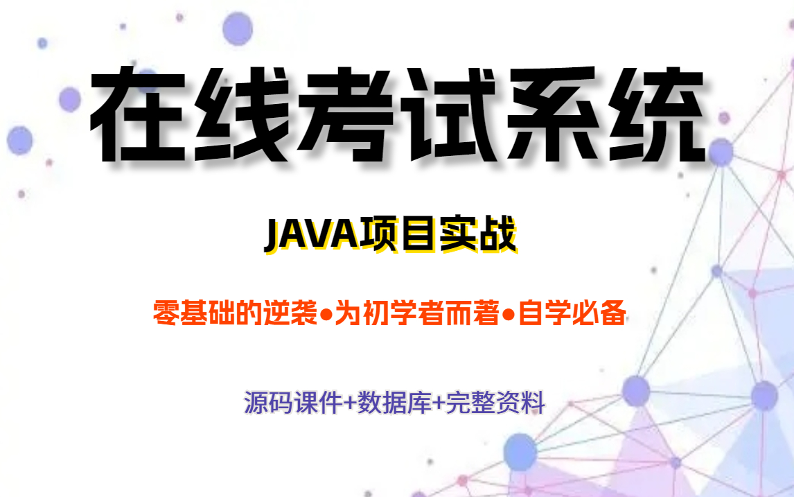 【在线考试系统】史上最详细讲解毕业设计之在线考试系统(附源码...