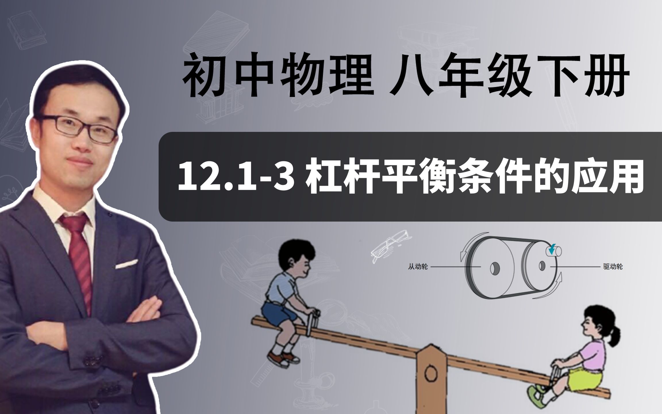 【杠杆平衡条件的应用】初中物理 八年级下册 第十二章 简单机械 12.1-3