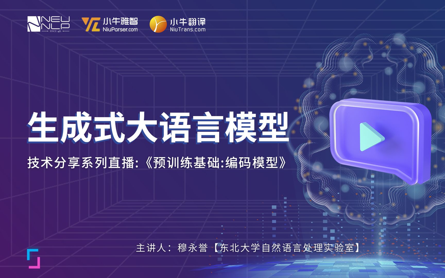 生成式大语言模型系列直播-第三期《预训练基础:编码模型》