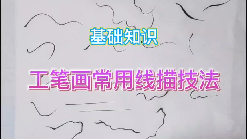 工笔画必学入门知识:几种常用的线描技法