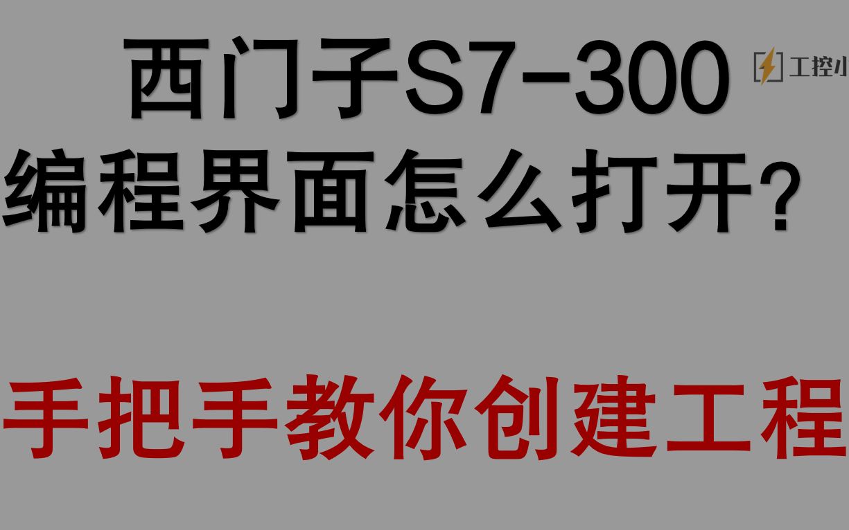 西门子300的编程界面在哪?真的很麻烦?手把手教你如何新建工程