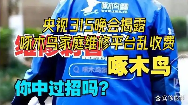 央视315晚会揭露啄木鸟家庭维修平台乱收费