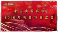 2016年教师节活动