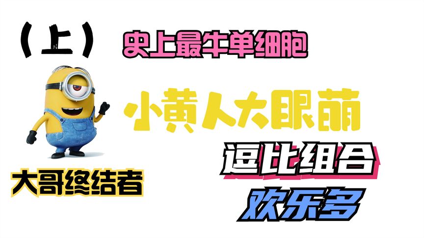 史上最牛单细胞,大哥的终结者,但是一生都在寻找大哥的道路上