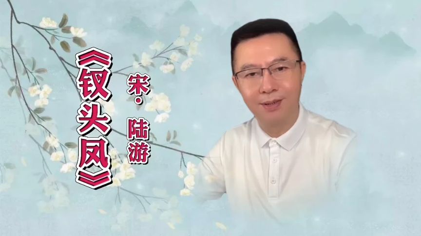 每周朗诵一首古诗词《钗头凤》,弘扬传统文化,提高表达素质。