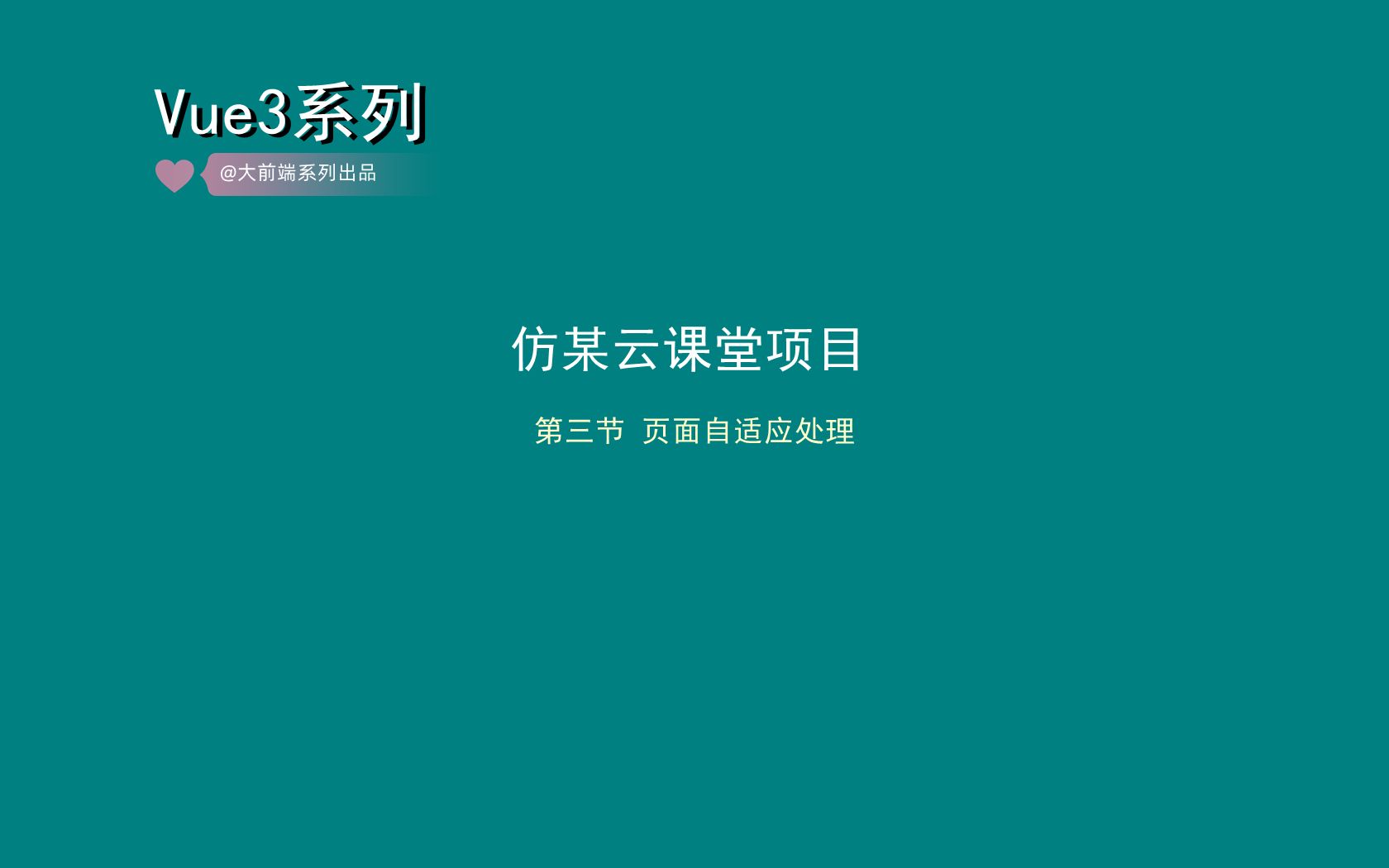 【仿某云课堂项目(移动端)】第三节 页面自适应处理