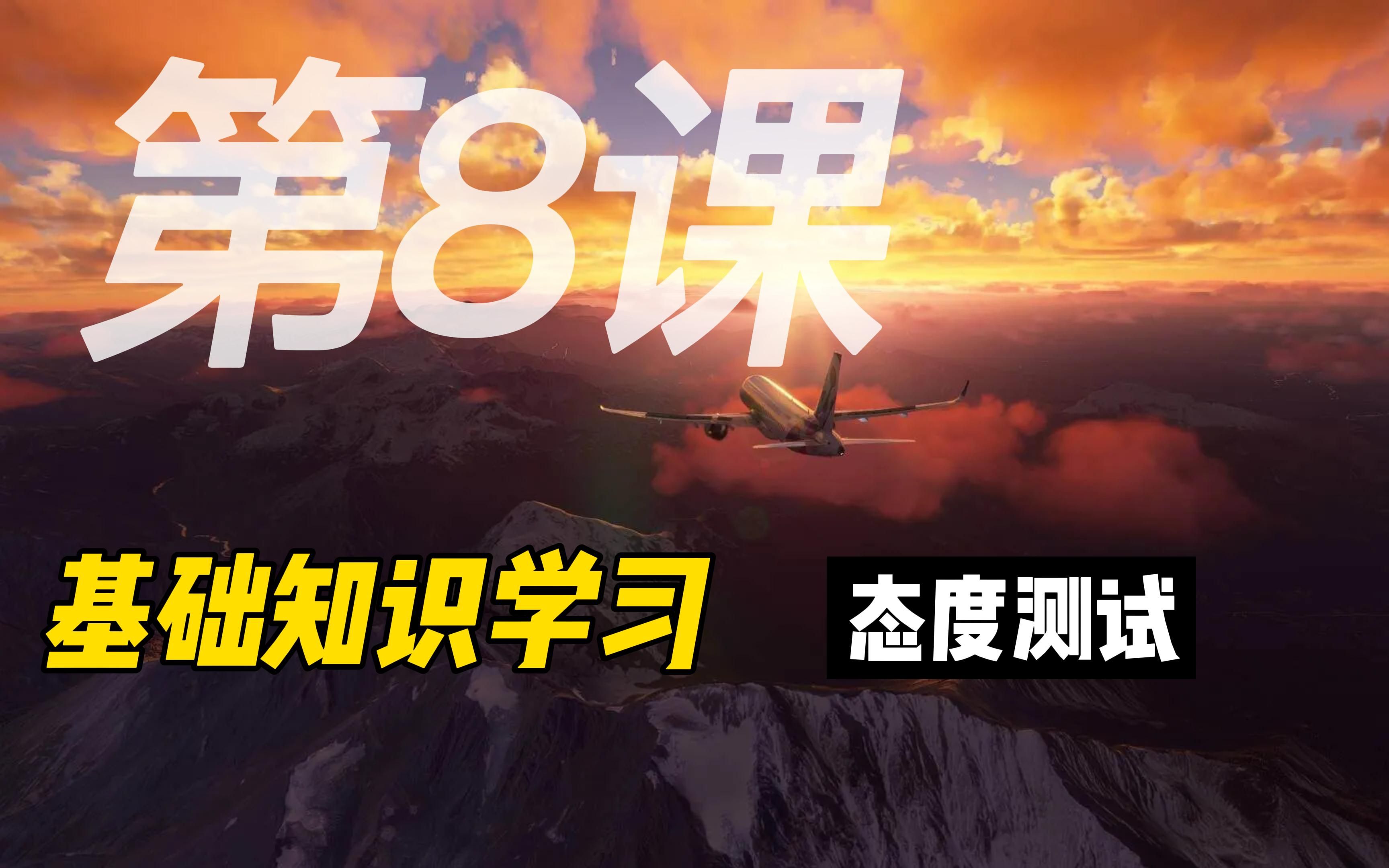 微软模拟飞行2020【第8课】新手训练教学-基础知识学习-态度测试