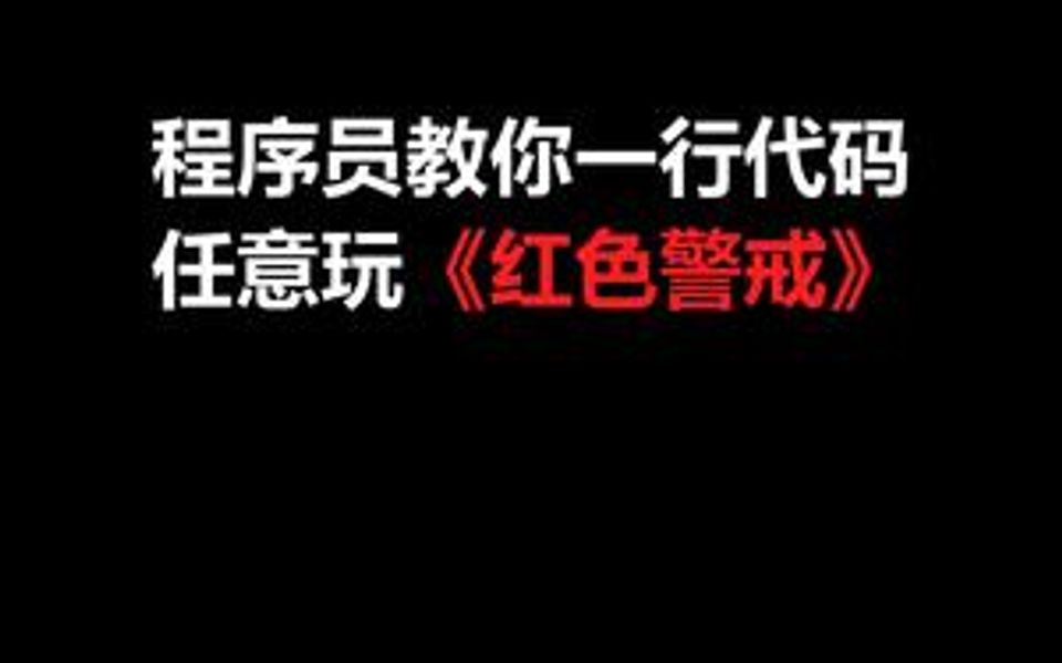 简单一行代码,任意玩红色警戒,玩过这个游戏的,孩子都能打酱油了吧