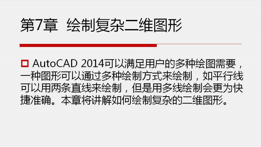 CAD机械设计视频教程 基础篇 7.1 绘制多线