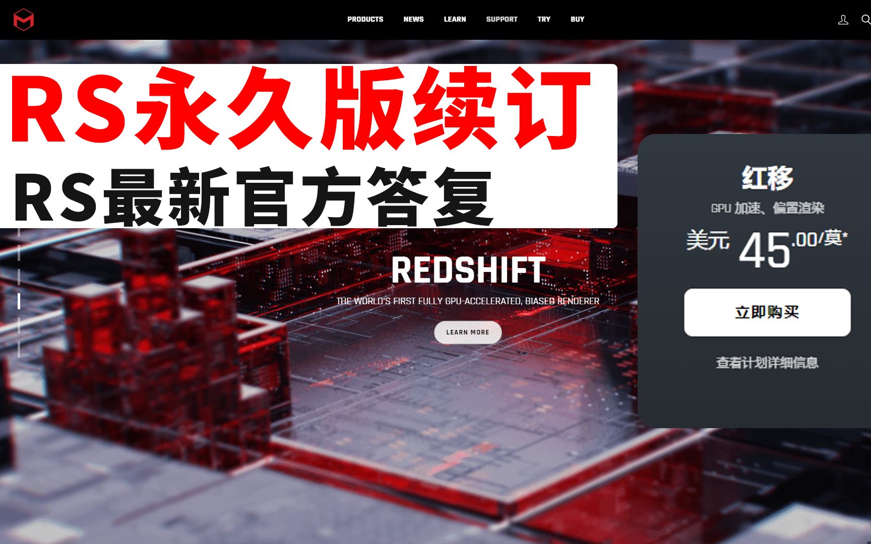 什么!rs永久版取消,redshift以前购买的永久版续费规则改变,可以250...