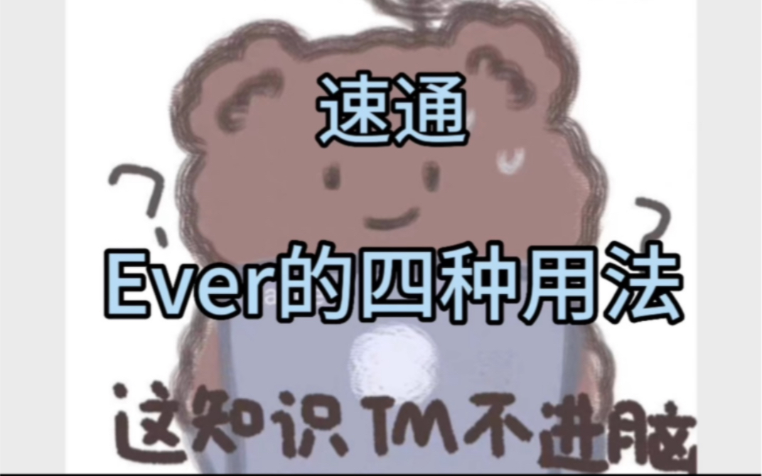 【英语学习】四分钟速通“ever”的四种用法