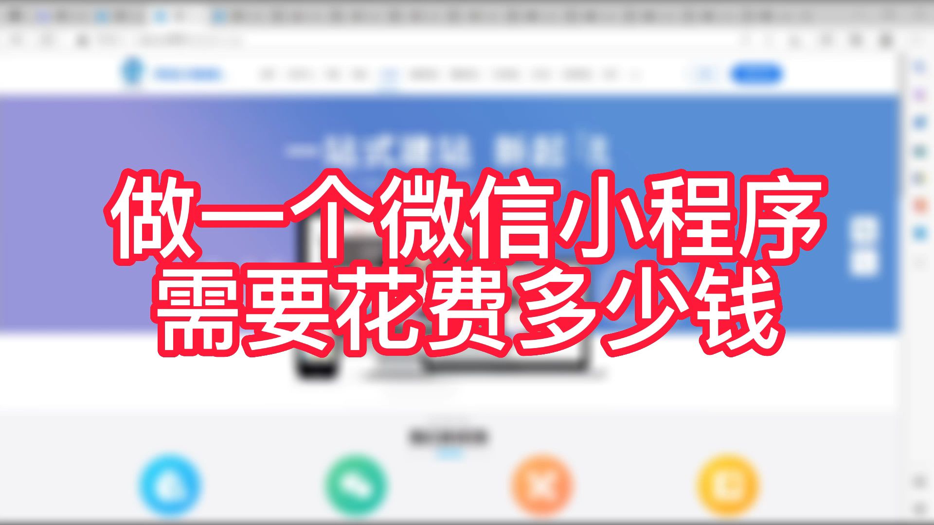 做个微信小程序得多少钱,怎么做性价比最高