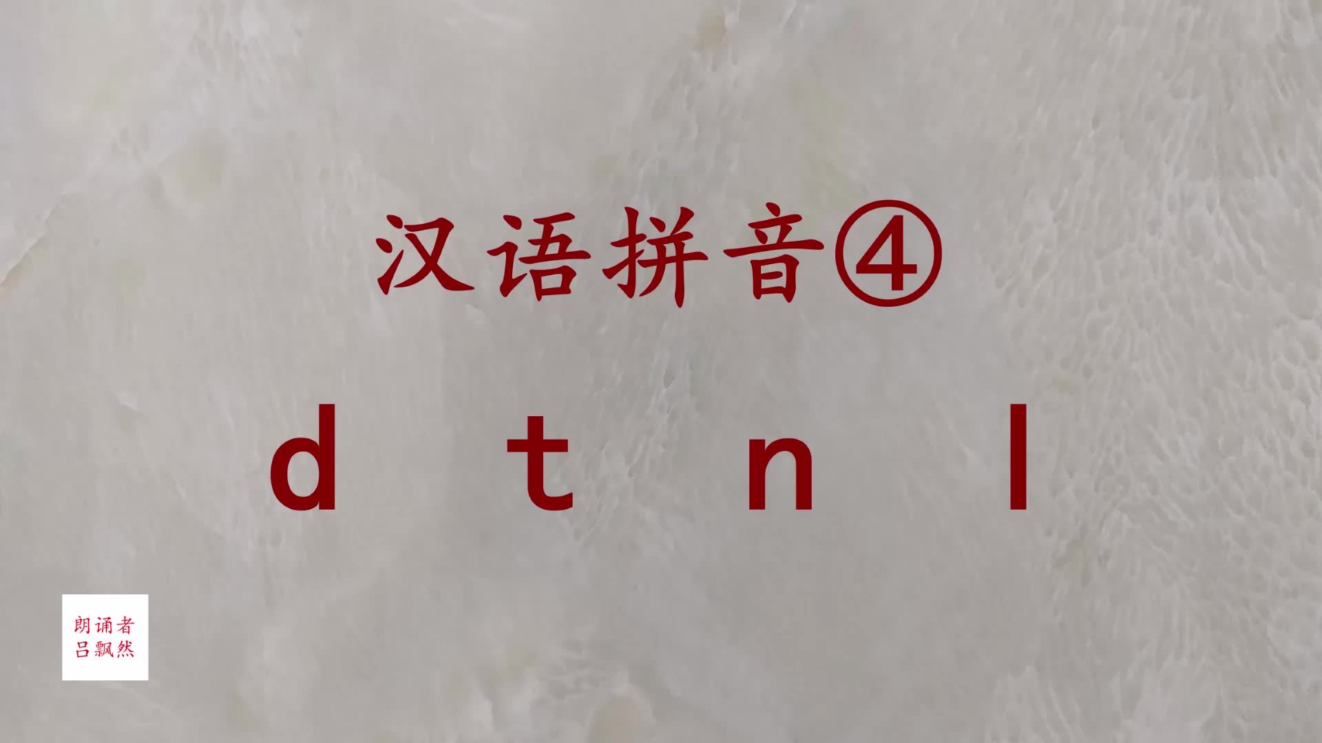 人教版小学一年级语文上册课本朗读11 汉语拼音4和儿歌