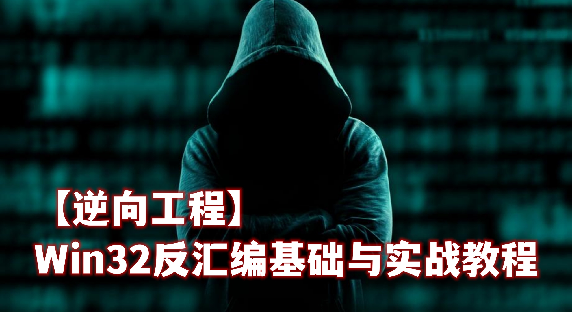 【逆向工程】Win32反汇编基础与实战教程(建议收藏)