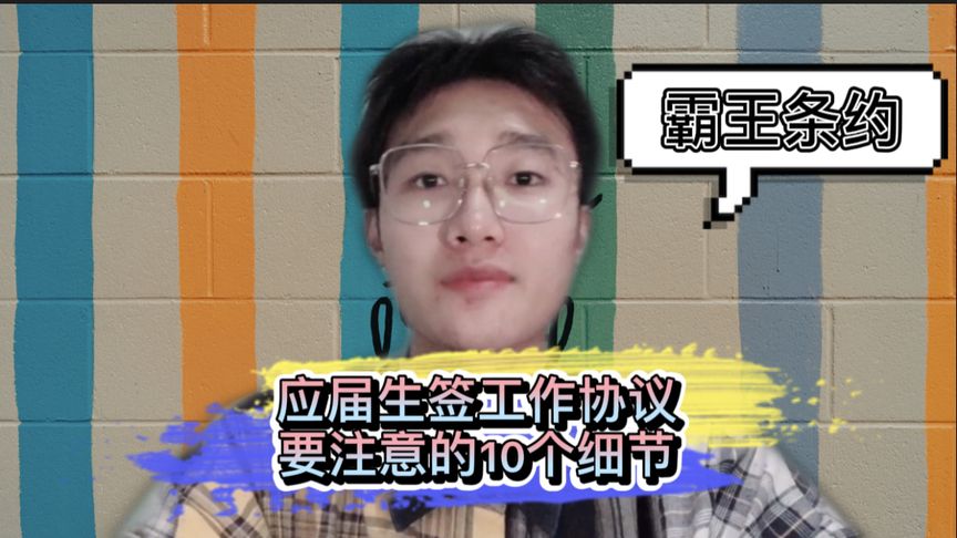 应届生签订第三方工作协议时,要注意这10个细节,你中招了吗?