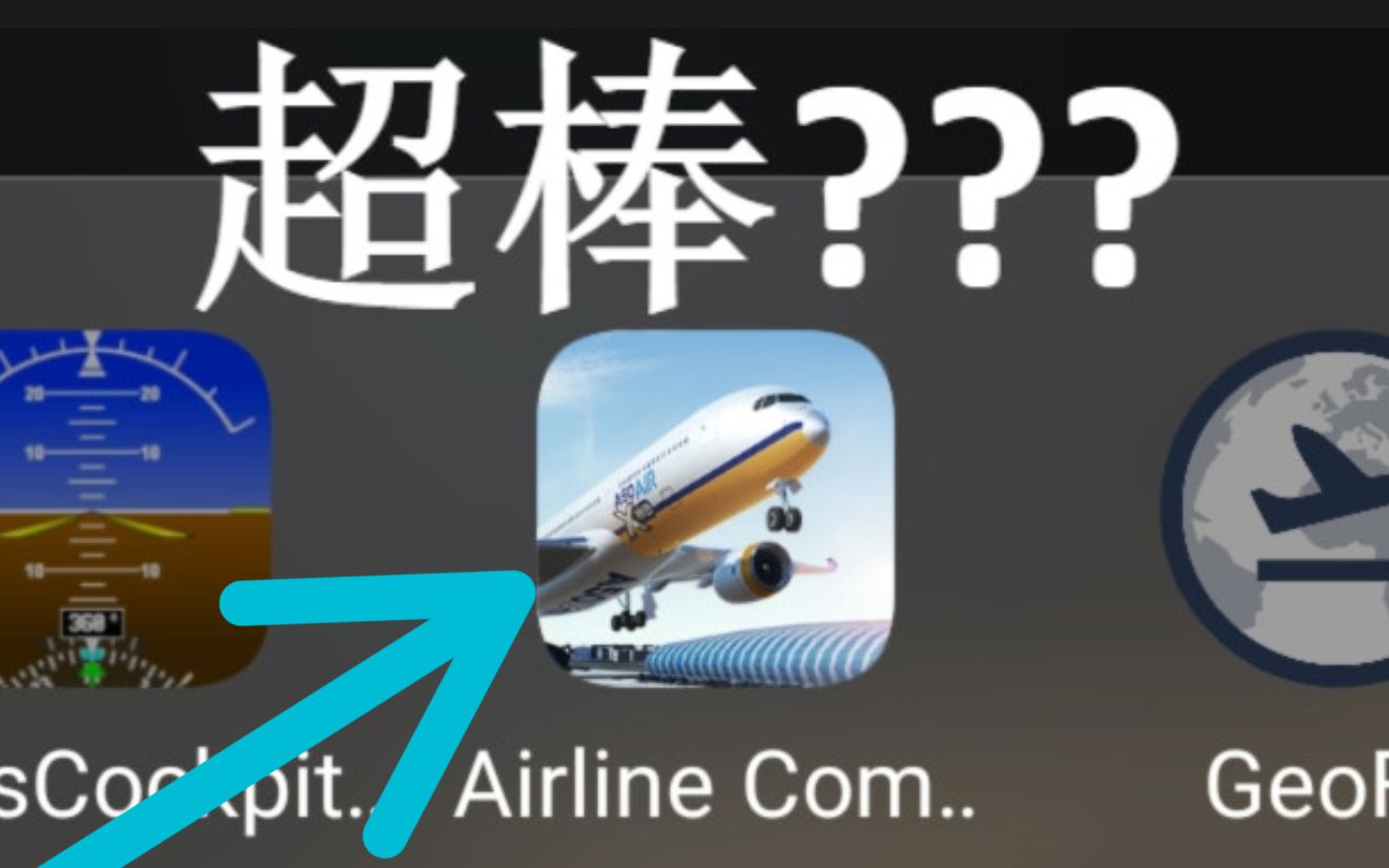 超棒免费飞行模拟器 Airline Commander 手机版 Free simulator