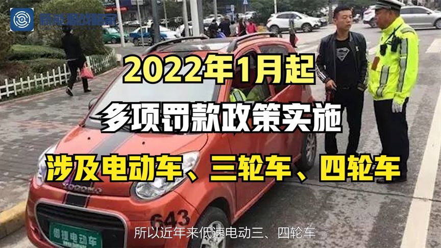 2022年1月起,多项罚款政策实施,涉及电动车、三轮车、四轮车