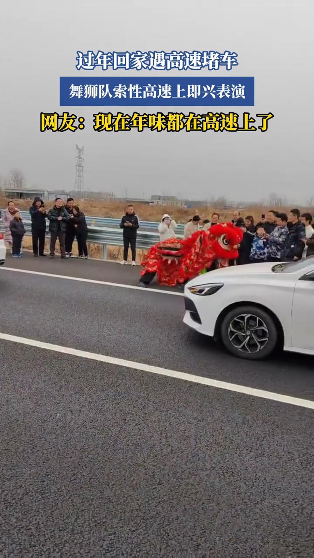 过年回家遇高速堵车,舞狮队索性上演即兴表演,这年味不就来了