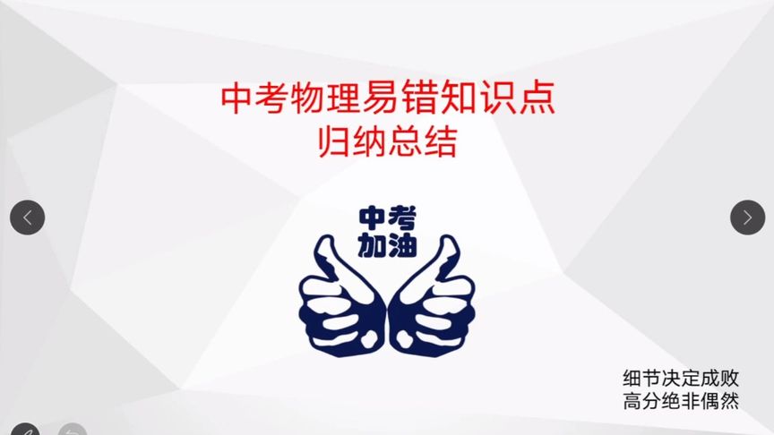 中考物理最后冲刺,易错点知识归纳,密度与质量体积无关,但会变