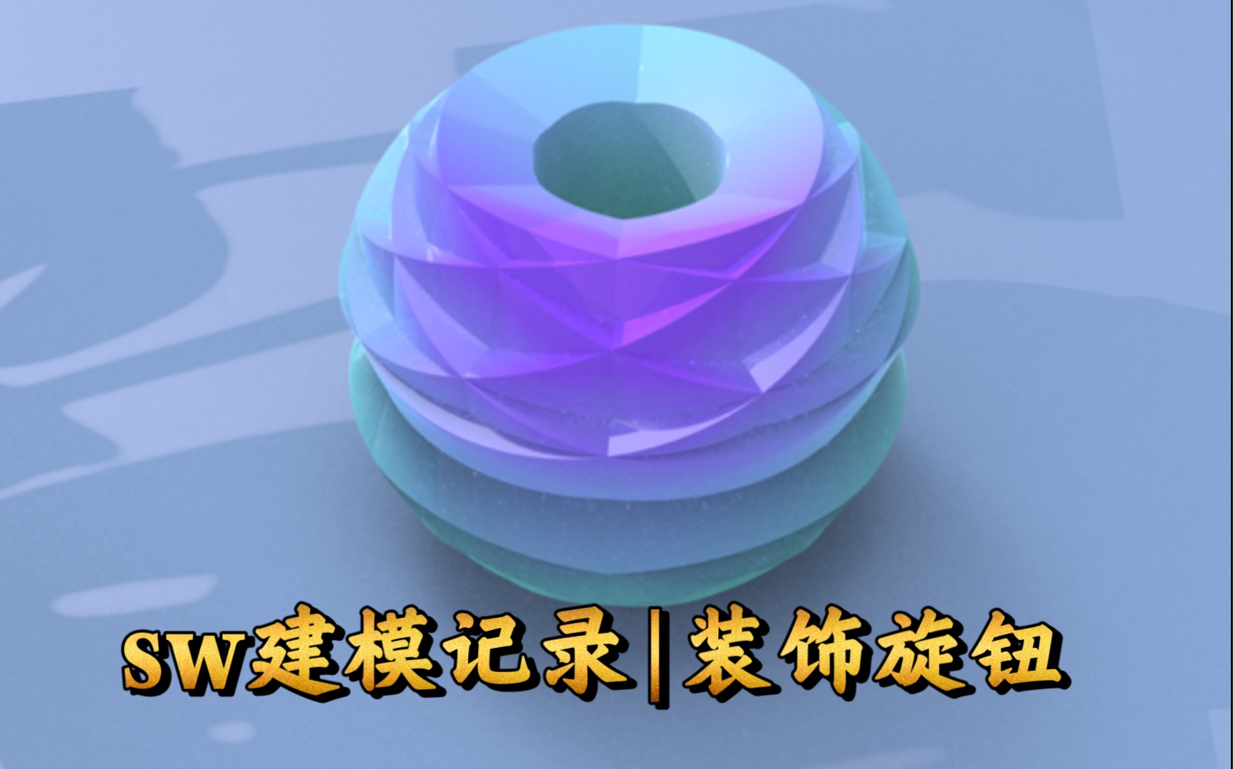 sw建模记录|装饰旋钮