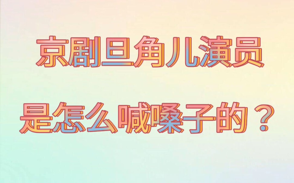 京剧旦角儿演员是怎么喊嗓子的?