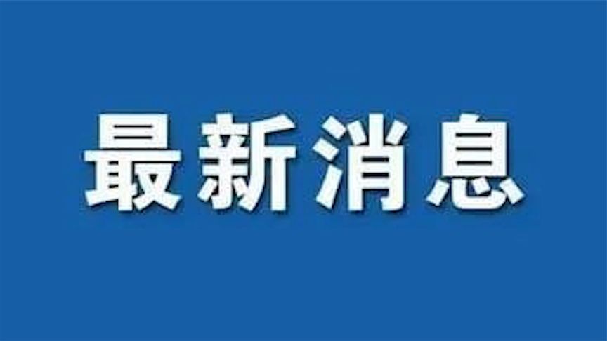 四川新增本土确诊病例49例,新增本土无症状感染者152例