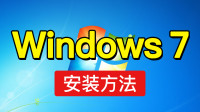 Win7系统安装教程,win7 iso 镜像下载,windows7重装系统激活
