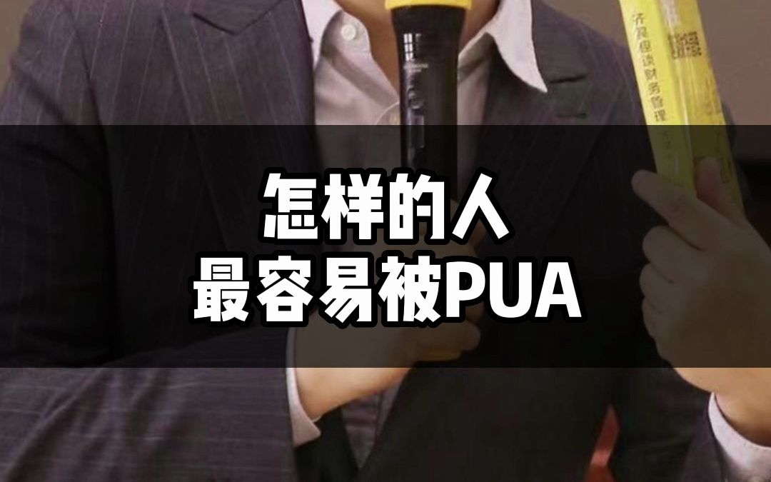 怎样的人是最容易被PUA的呢