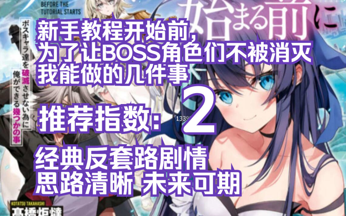 【6月新书】新手教程开始前,为了让BOSS角色们不被消灭我能做的几...