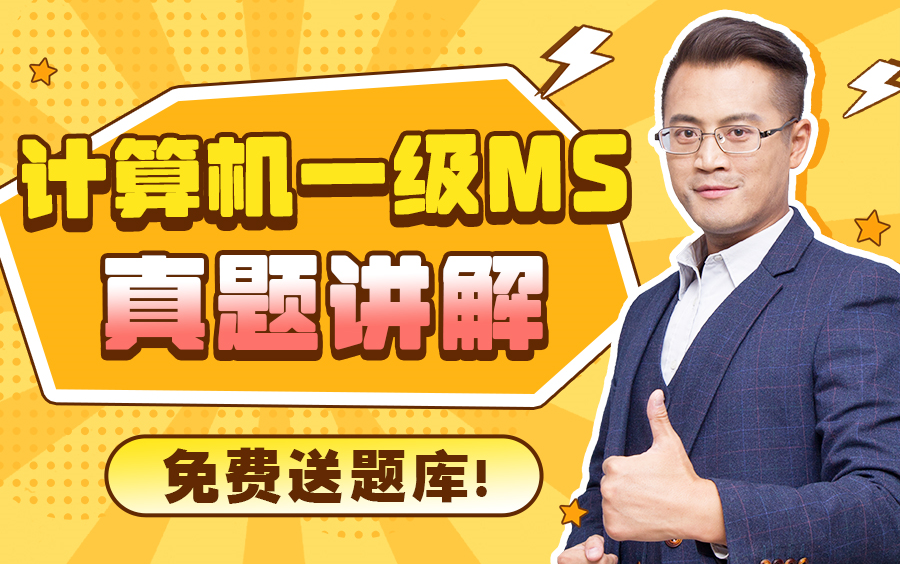 【Ms】免费领题库|计算机一级Ms office真题讲解(适用25年3月考试)