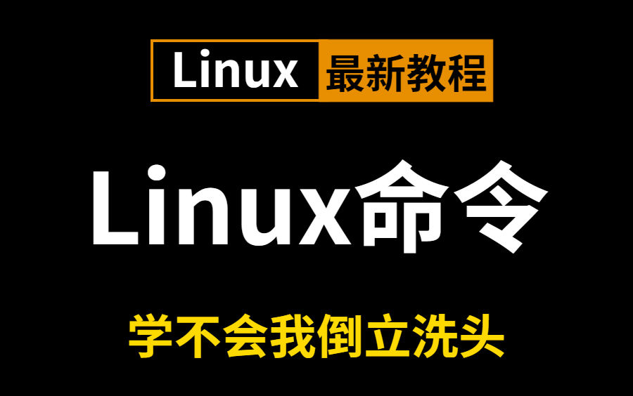 90分钟一口气学完!手把手掌握linux基础以及所有命令指令,小白完美...