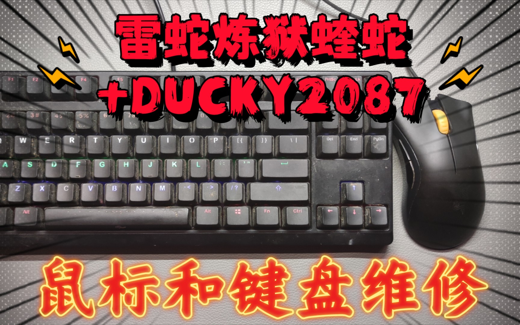 ...雷蛇炼狱蝰蛇鼠标+DUCKY2087键盘维修。鼠标换微动+键盘飞线。