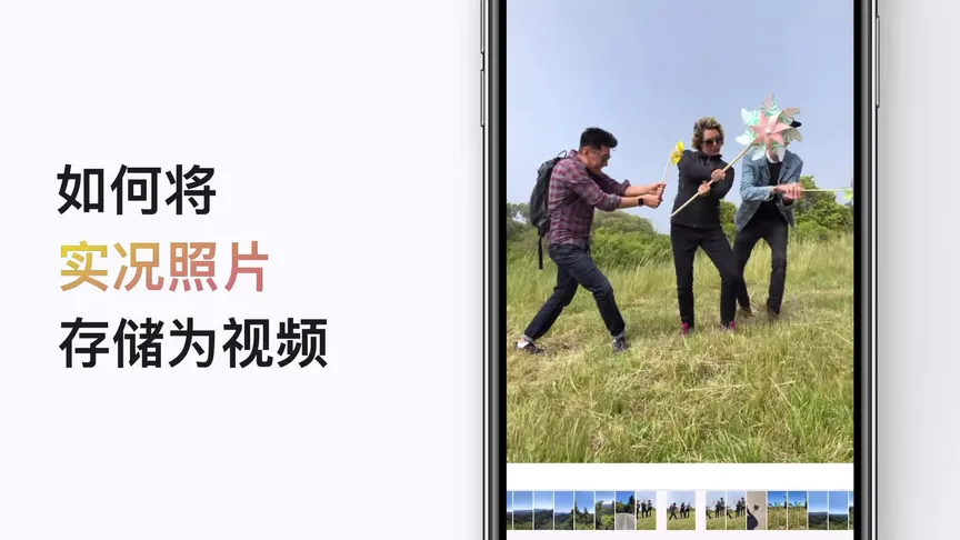 如何将实况照片存储为视频?