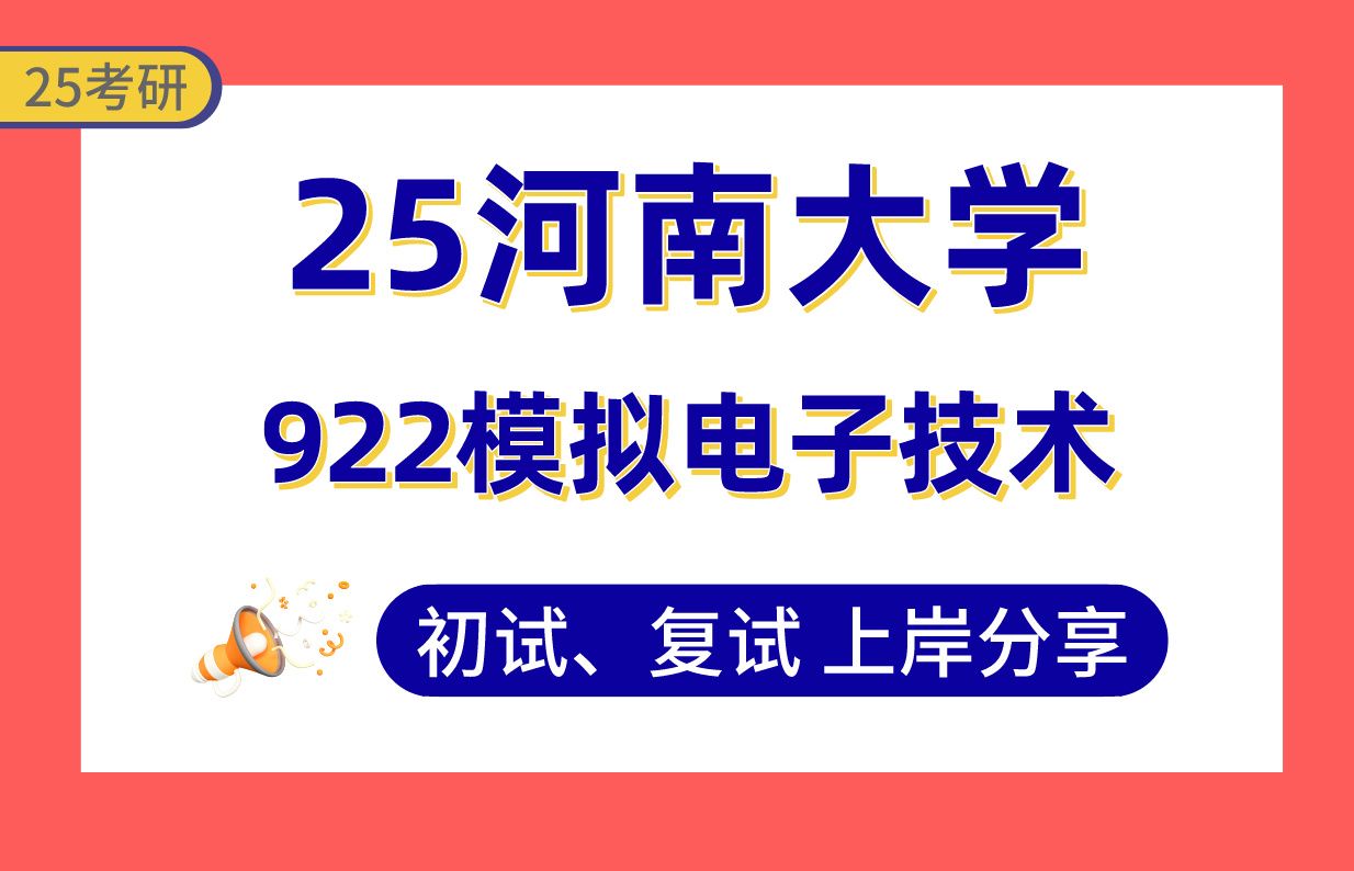 【25河大考研】350+集成电路工程上岸学长初复试经验分享-922模拟...