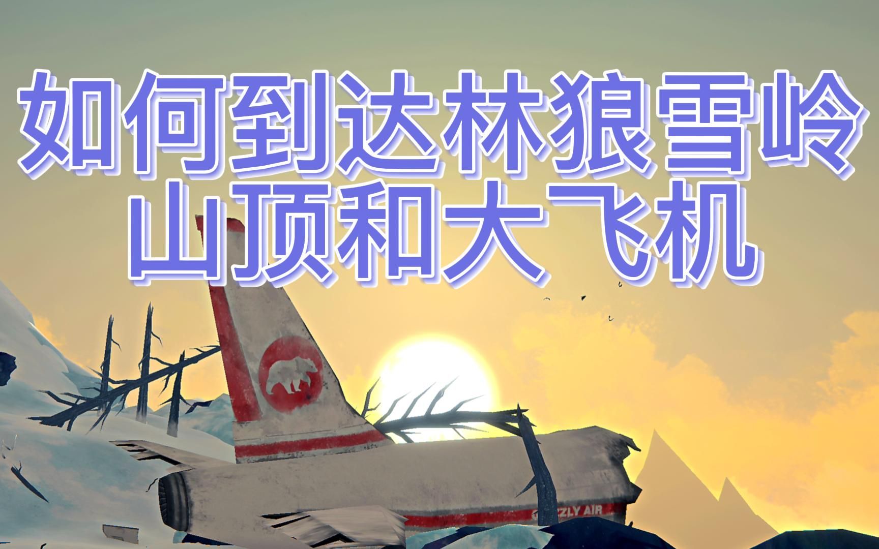 《漫漫长夜》 EP41 如何到达林狼雪岭山顶和大飞机(新手向跟着走就...
