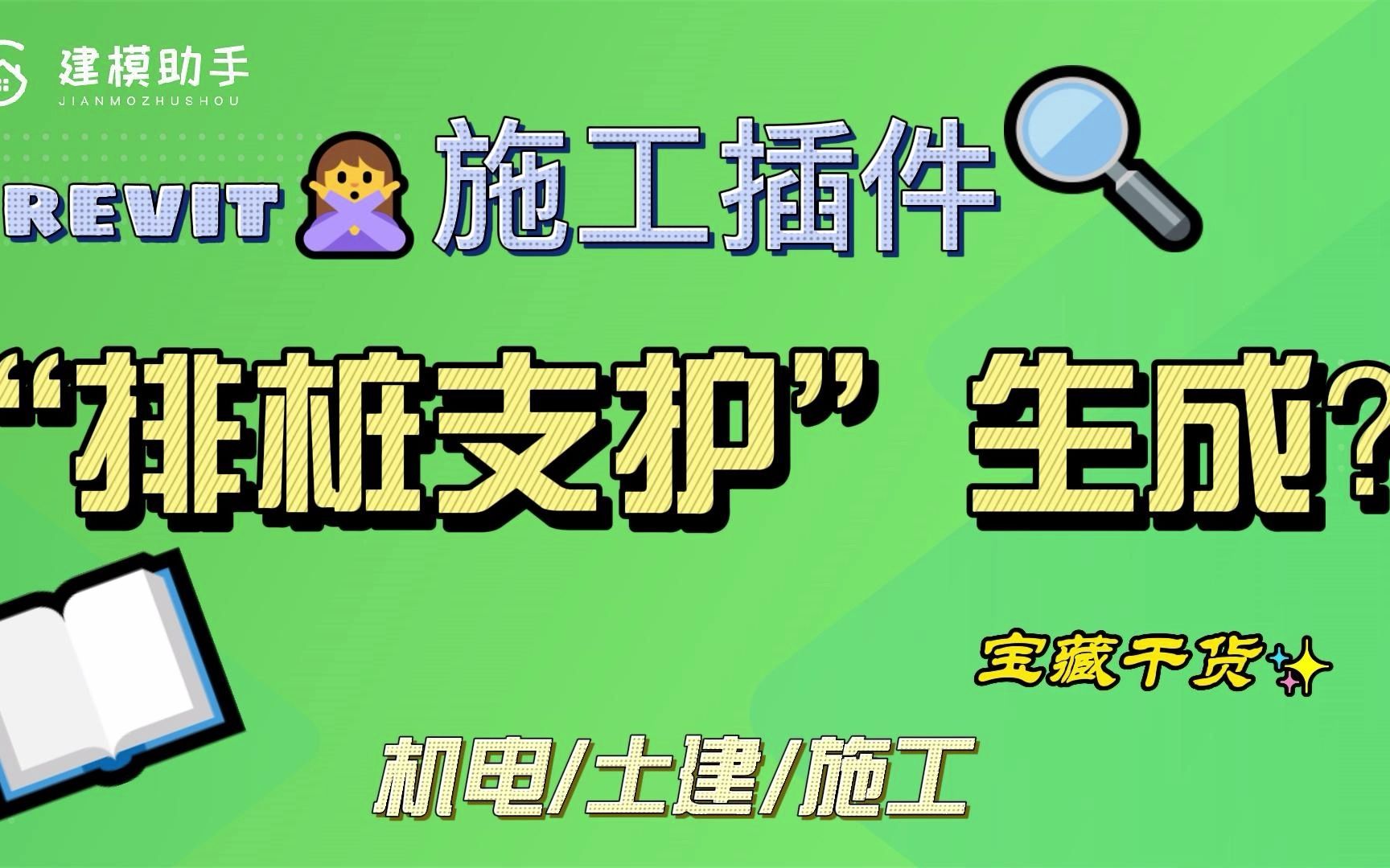 Revit施工布场插件【排桩支护】功能操作